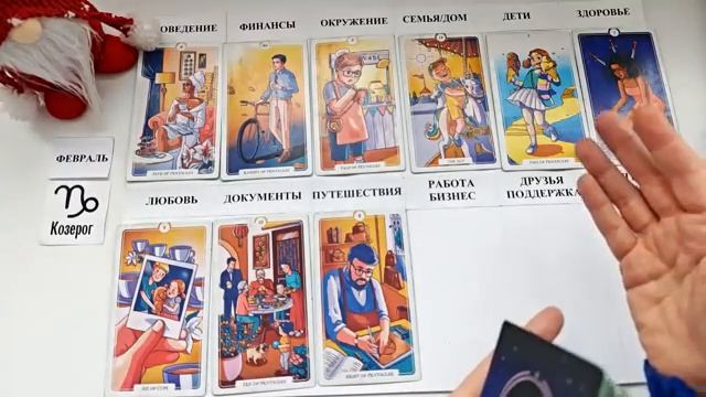 КОЗЕРОГ ФЕВРАЛЬ 2026 🚀 Прогноз на месяц таро расклад 👍Все знаки зодиака! 12 домов гороскопа