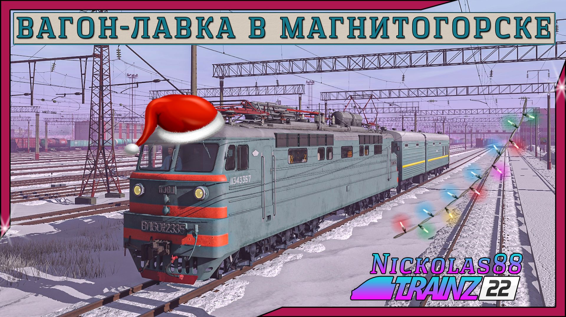 Сценарий «Вагон-лавка в Магнитогорске». Trainz Railroad Simulator 2022