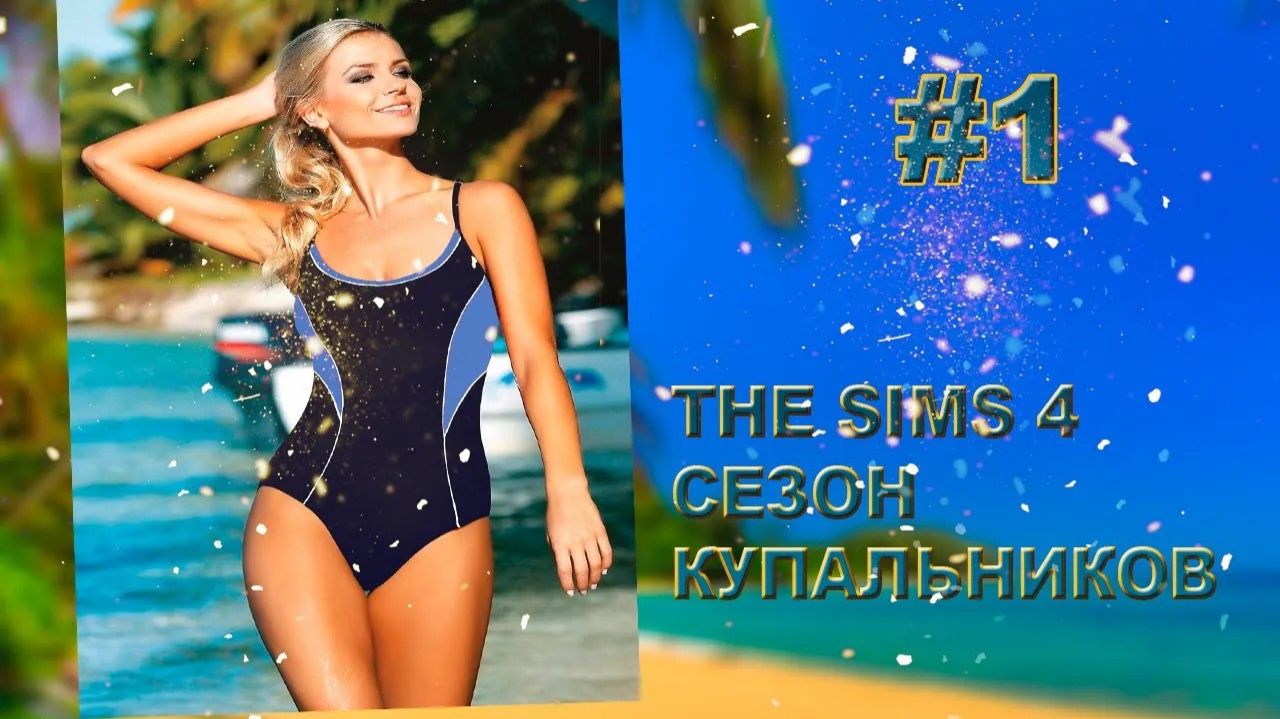 СЕЗОН КУПАЛЬНИКОВ В THE SIMS 4✯РЕЖИМ ЛЕТА