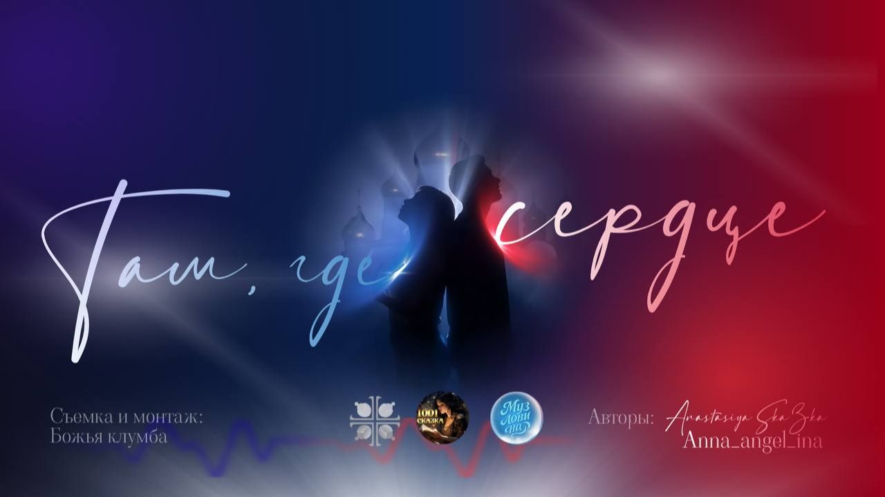 Там, где сердце | Anastasiya SkaZka&Anna_angel_ina. #Видеоклип. Съемки и монтаж Божья Клумба.