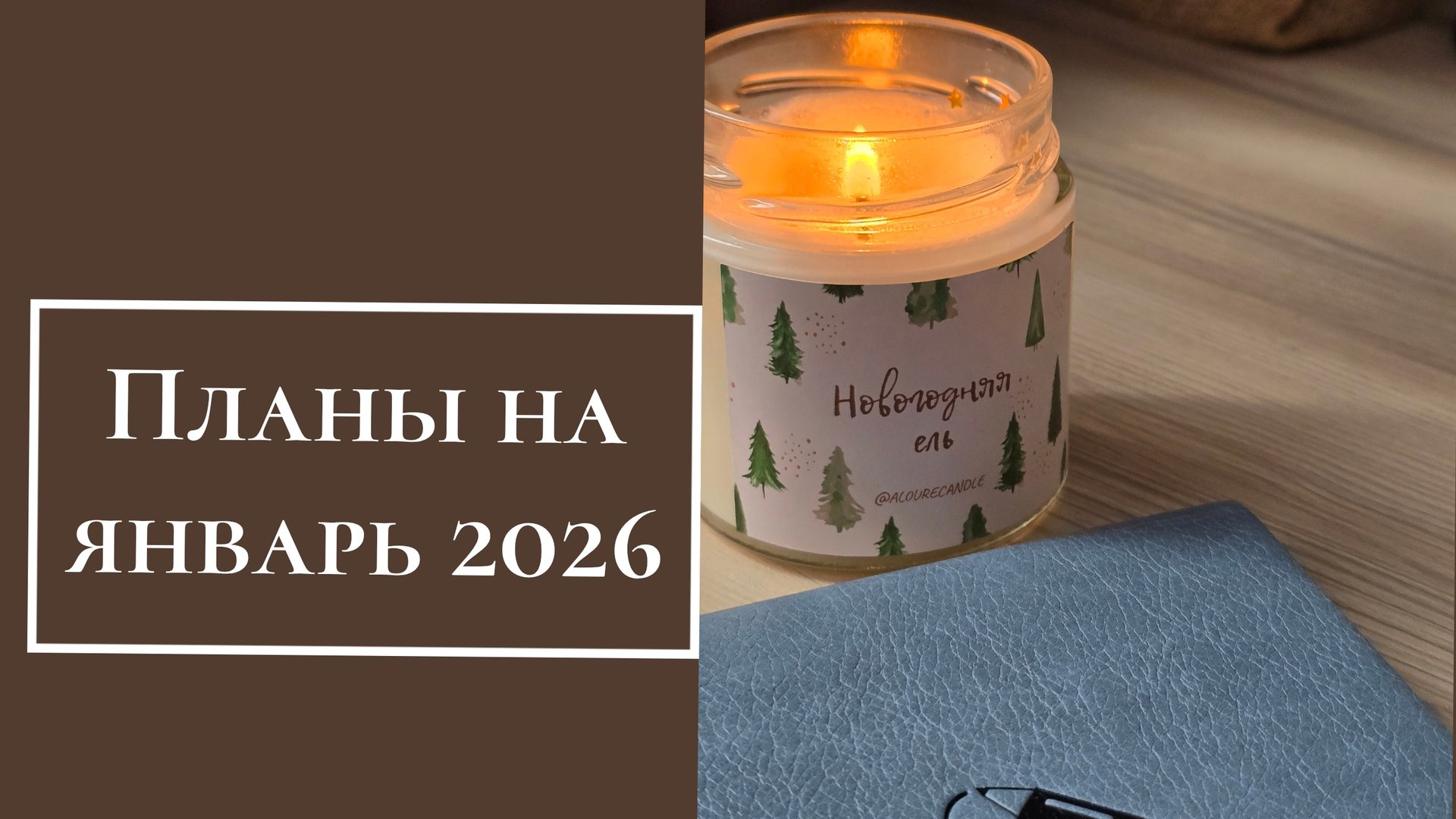 Планы на январь 2026
