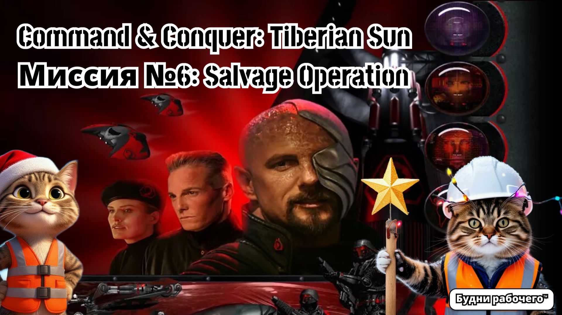 Command & Conquer: Tiberian Sun Миссия №6: Salvage Operation | Будни рабочего™ #игры #game