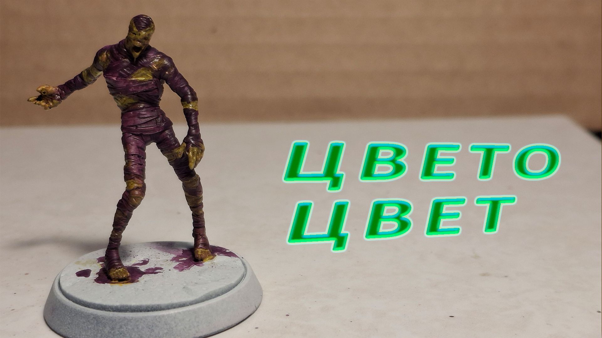 Покрас миниатюры порченной мумии: просто и быстро #3