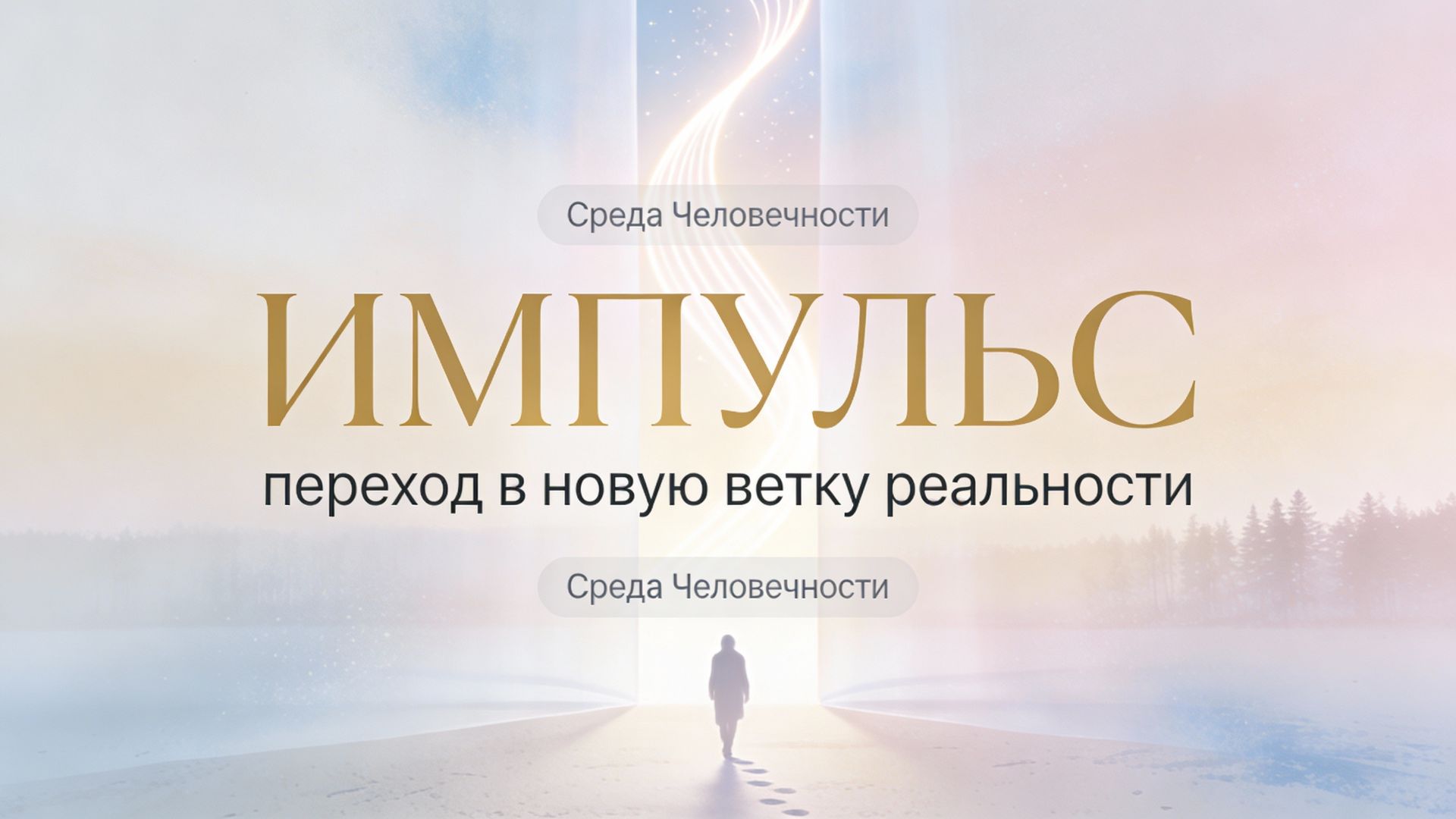 ИМПУЛЬС или возможность для перехода в новую ветку реальности. Полное видео.