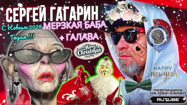 С НОВЫМ ГОДОМ!!! МЕРЗКАЯ БАБА И ГАЛАВА. КОЛЛЕКТОР ПОДСКАЧЕТ. СЕРГЕЙ ГАГАРИН