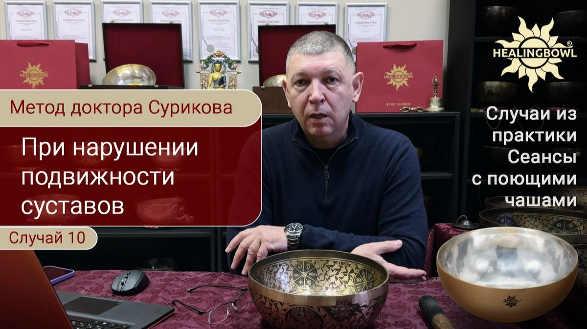 10 Healingbowl® для восстановления подвижности суставов