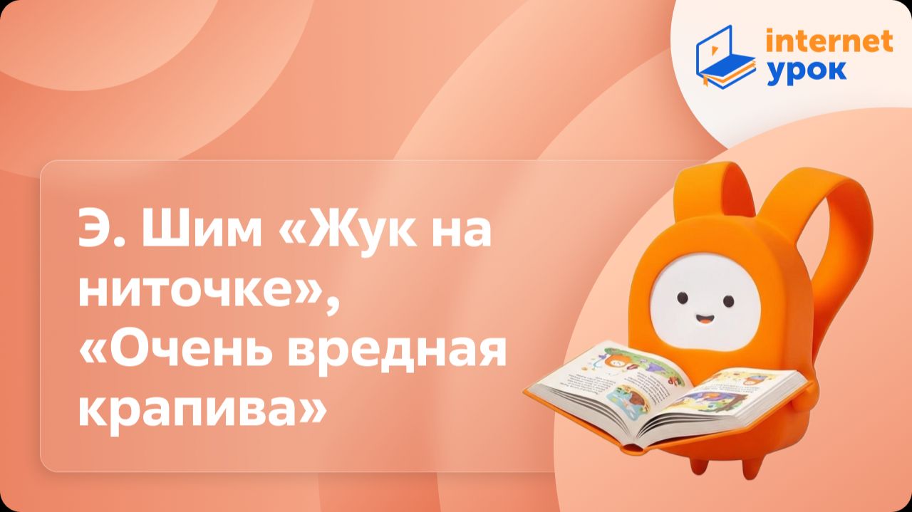 Литературное чтение 2 класс. Э. Шим «Жук на ниточке», «Очень вредная крапива»