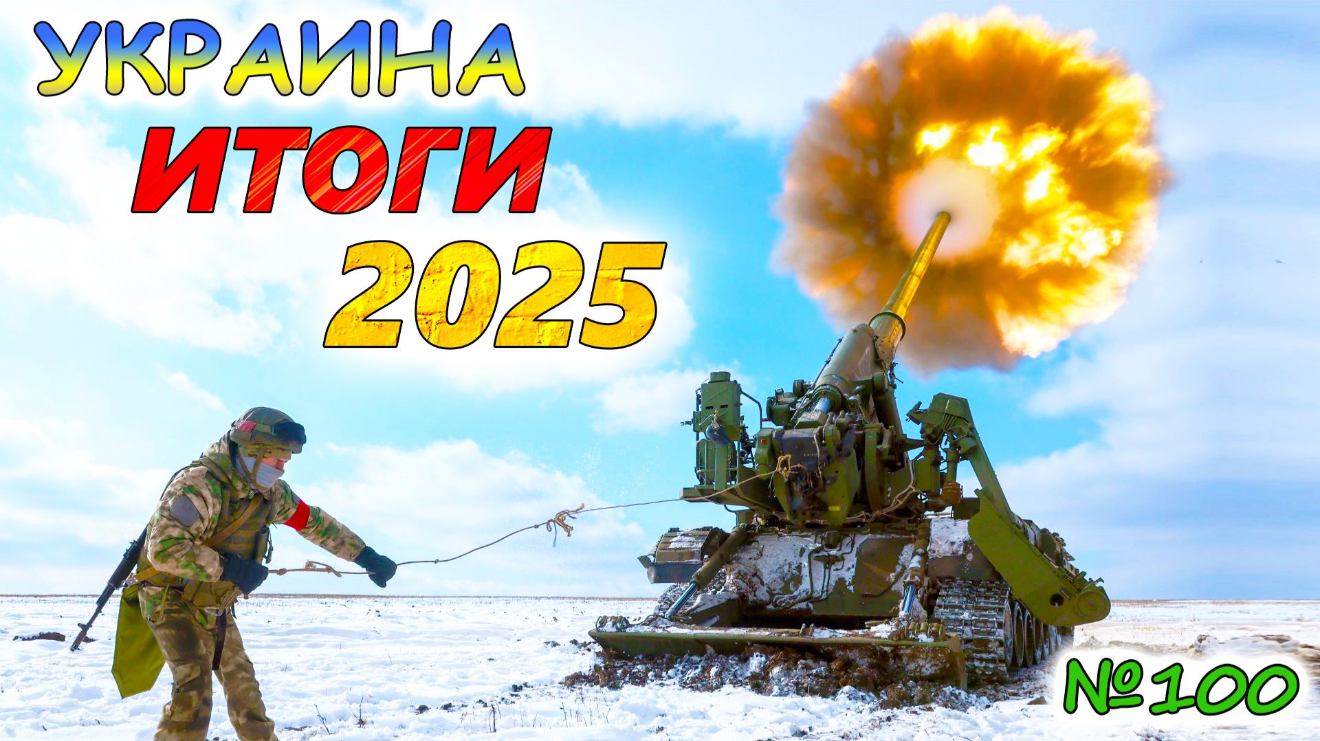 ИТОГИ 2025 год? Победы и поражения ВСУ и Армии России. Прогнозы и перспективы украинской войны