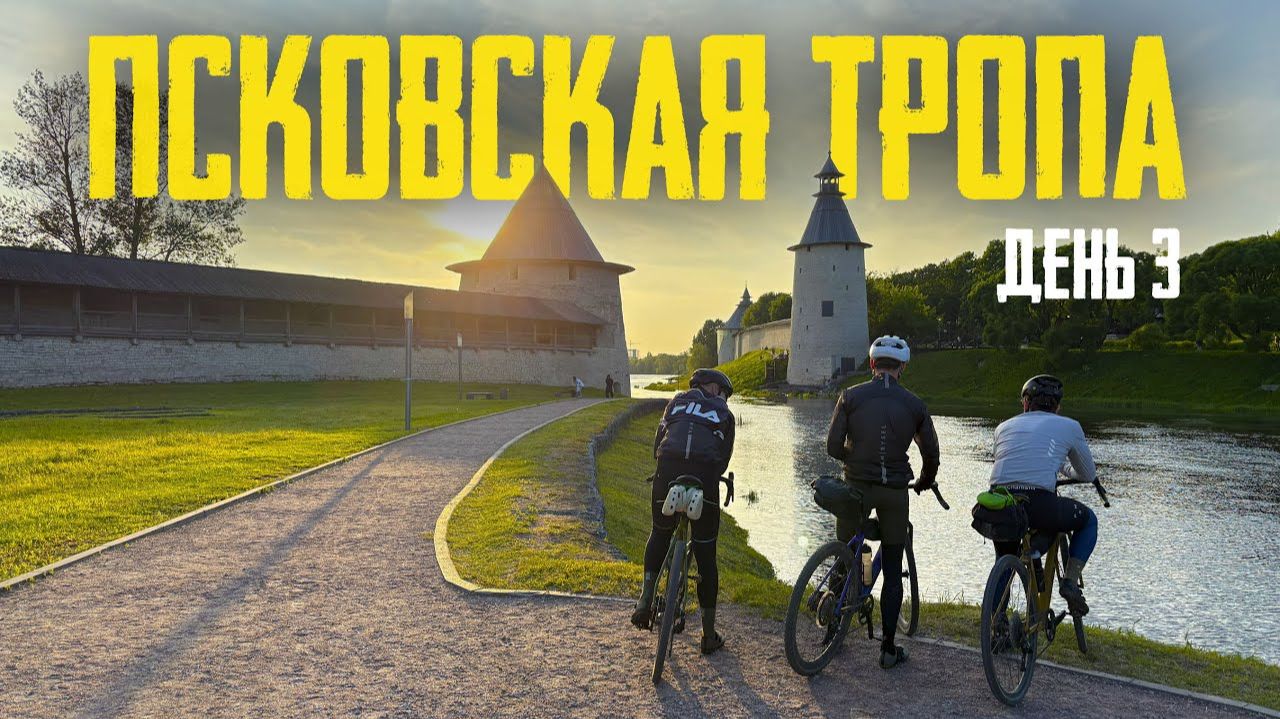 Псковская Тропа | День 3 | На велосипеде