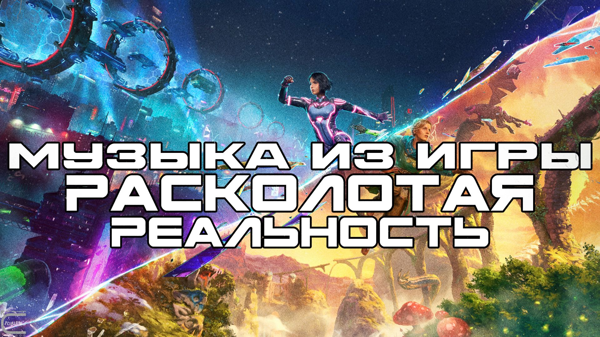 Музыка из игры Split Fiction (Расколотая Реальность, Лучшее, Луп-Версия) Саундтрек, ОСТ, SCORE