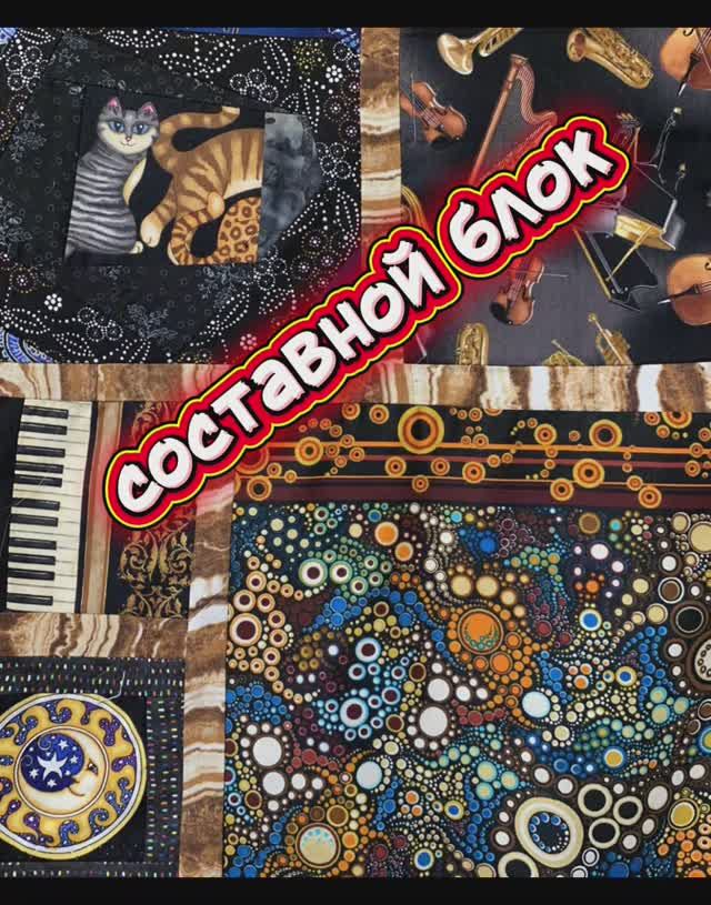 Как быстро собрать составной блок из малых лоскутных блоков