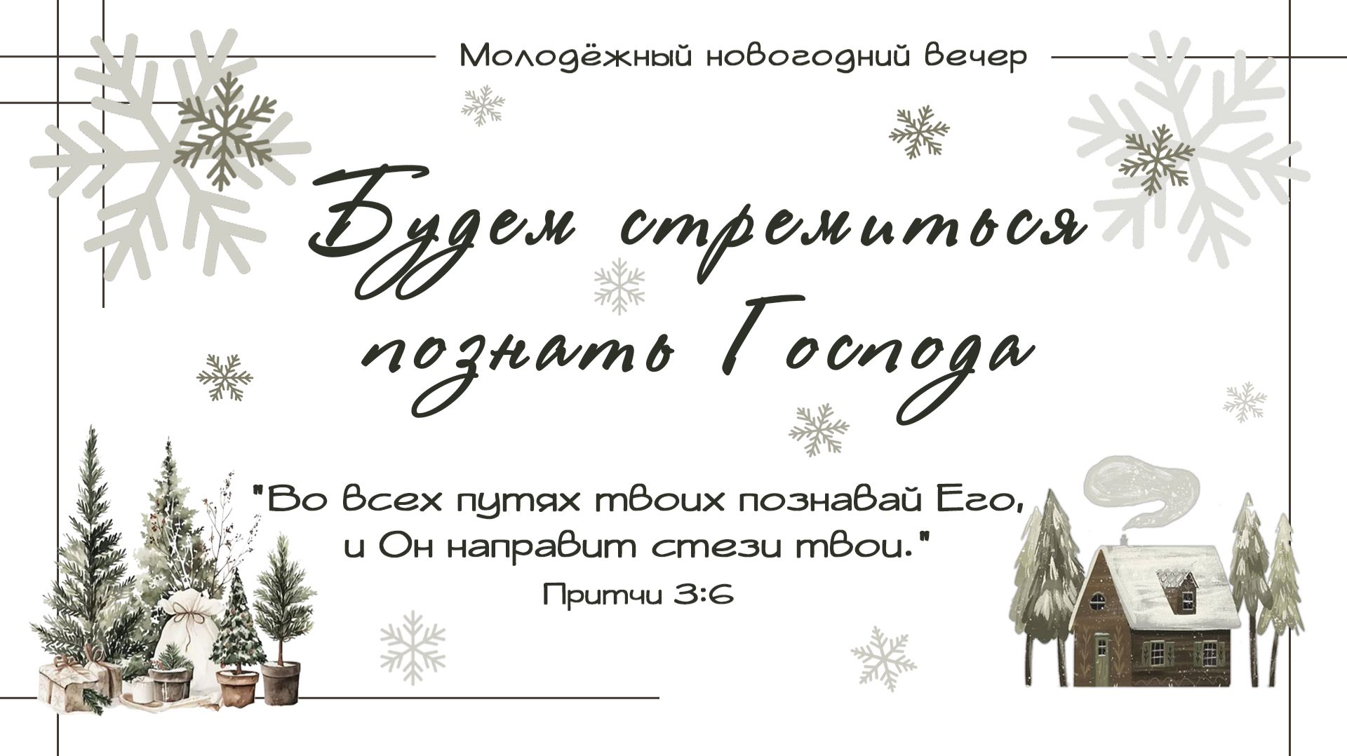 1 января 2026  16-00