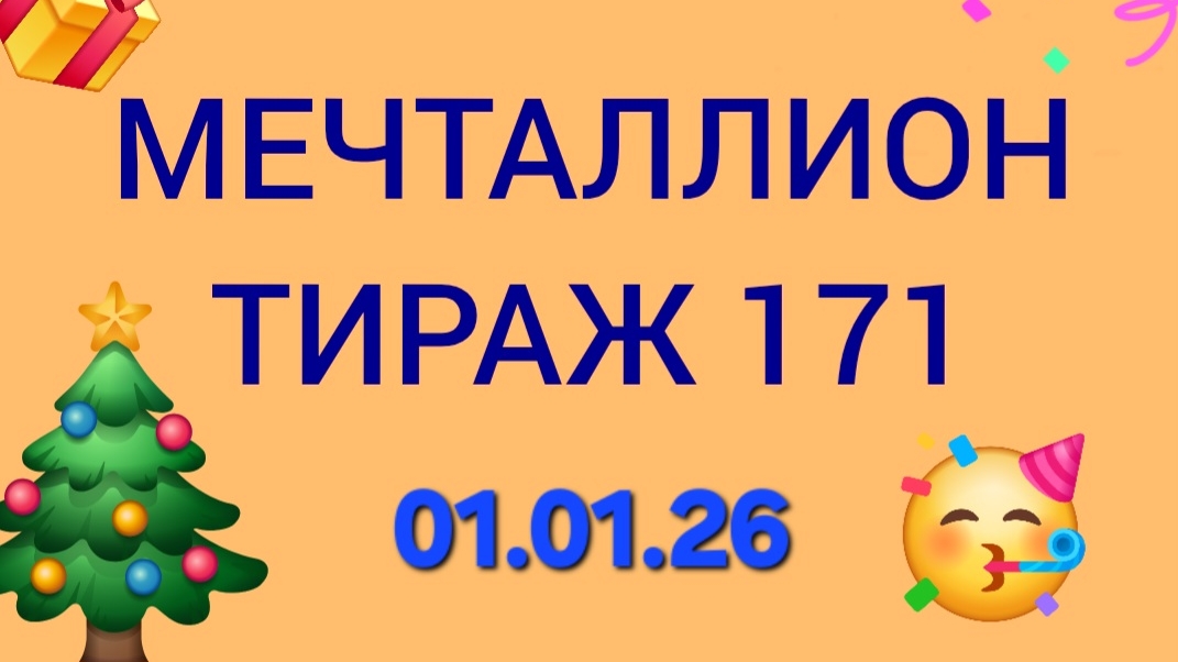 МЕЧТАЛЛИОН ТИРАЖ 171 . Новогодний тираж Мечталлион. Проверить билет Мечталлион 171. Мечталлион 171