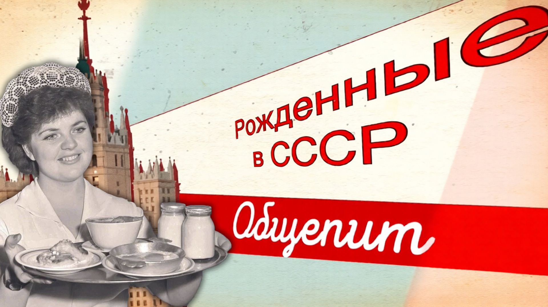 История общепита. Как кормили многомиллионную страну?