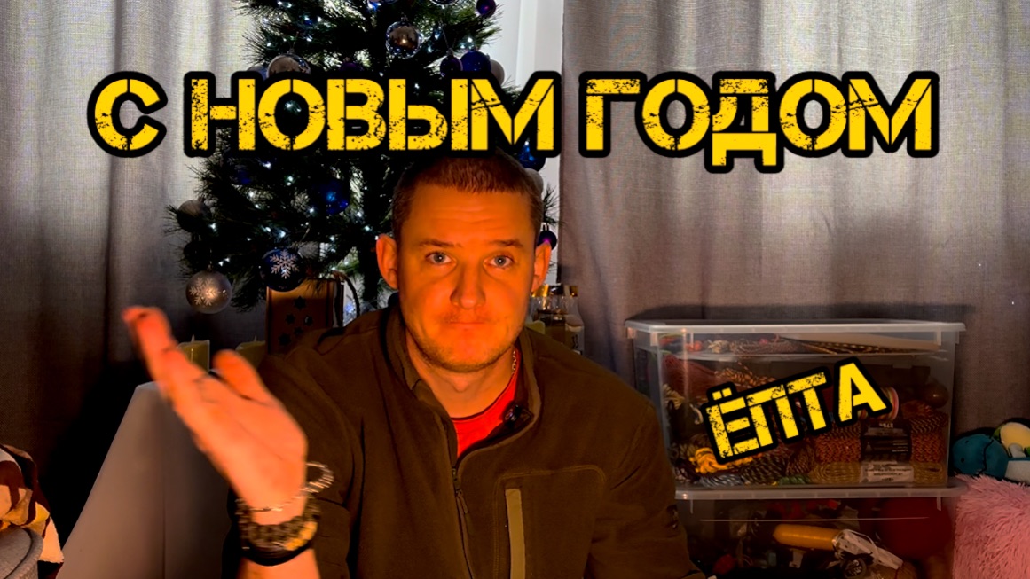 С Новым годом! Обо всем понемногу.