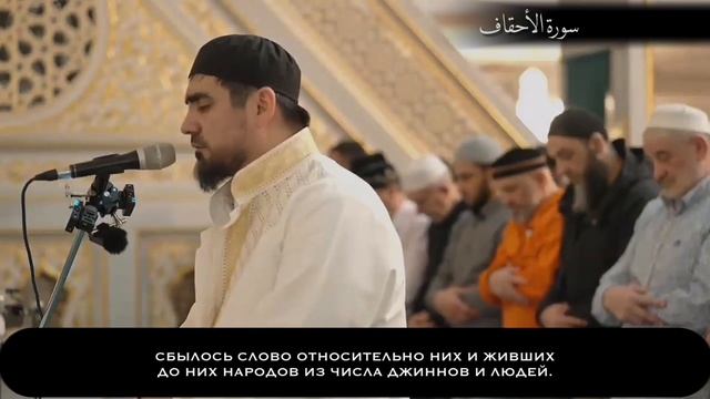 Чтение Корана Сура «Ахкаф» Чтец: Сиратуллах Раупов Таравих 2023г