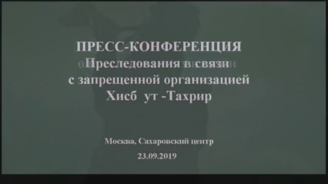 Пресс-конференция. Преследования в связи с запрещенной организацией "Хисб ут-Тахрир"