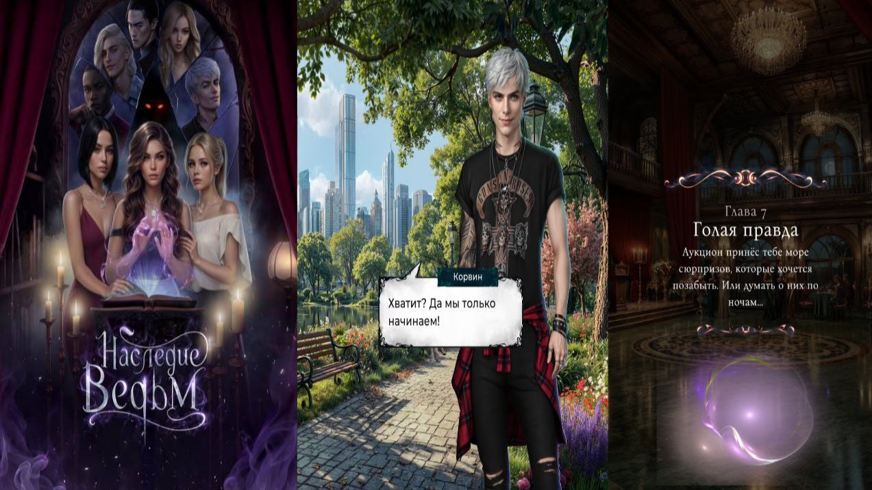 Истории Другого Мира / Наследие Ведьм / 1 Сезон / Глава 7 / Голая правда / 💎