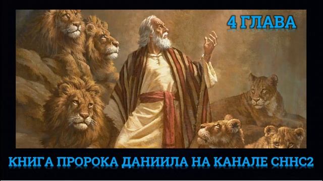 ДАНИИЛА 4 гл