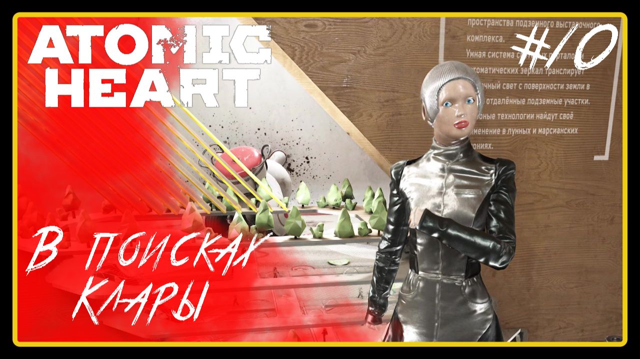 В поисках Клары ➜︎ Atomic Heart. Прохождение #10.