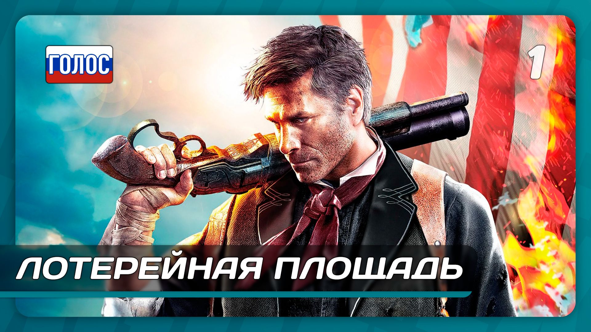 BioShock Infinite — Часть 1: Лотерейная площадь