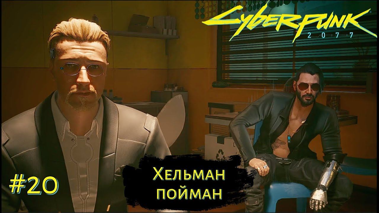 ХЕЛЬМАН ПОЙМАН ➤ Cyberpunk 2077 #20
