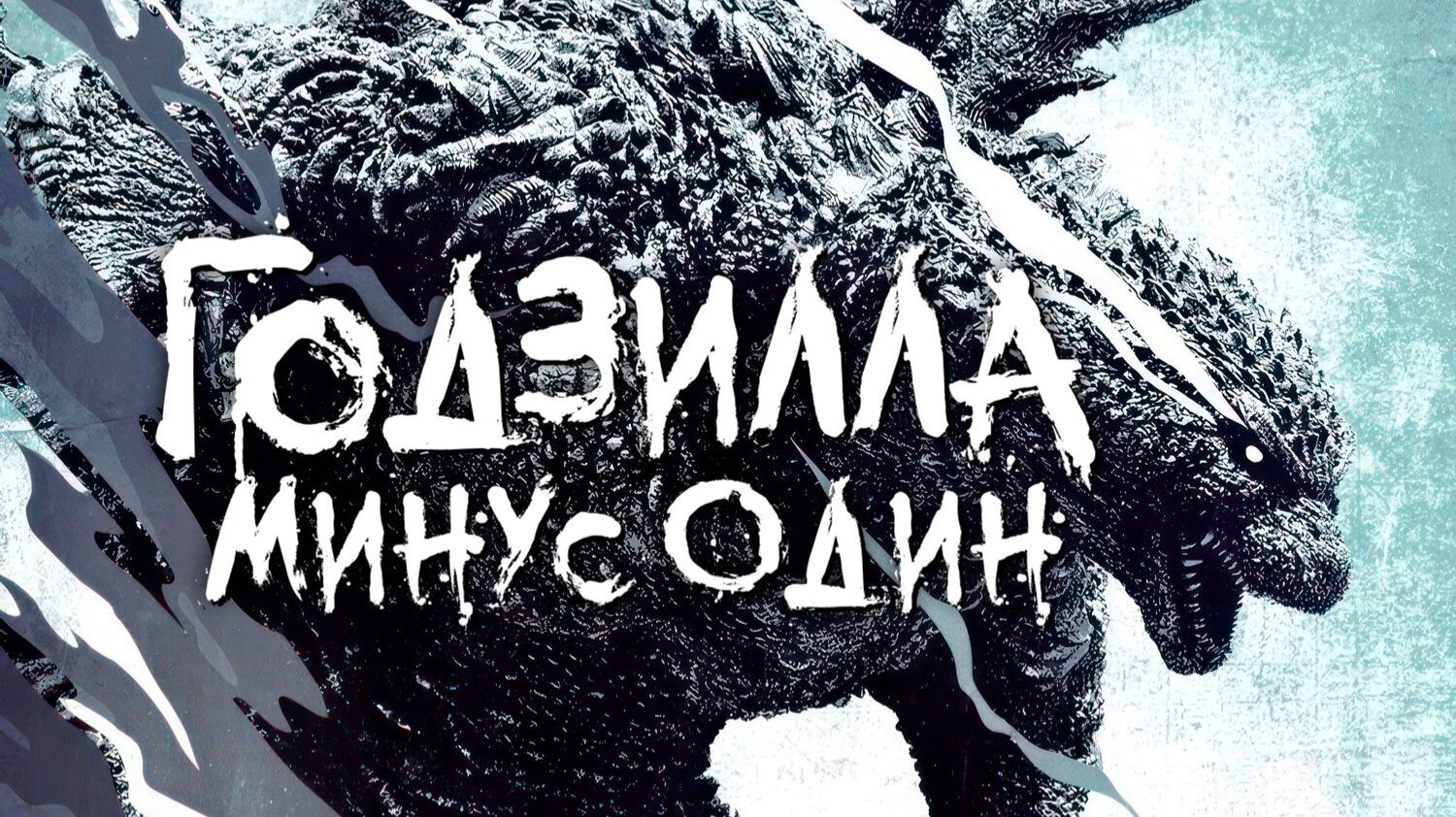 Годзилла: Минус один (2024) | Gojira -1.0 | Godzilla Minus One (Дубляж)