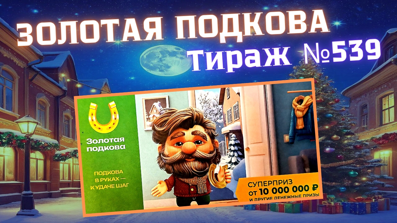 ЗОЛОТАЯ ПОДКОВА // Проверка Билета Тираж 539 от 01.01.2026