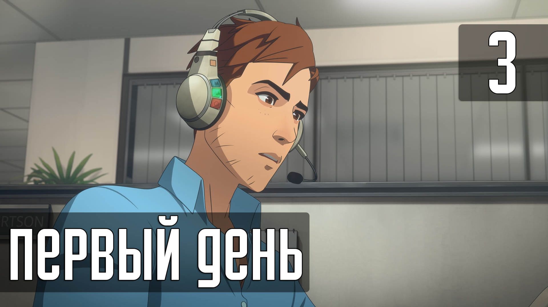 Прохождение Dispatch (2025) — Часть 3: Первый день