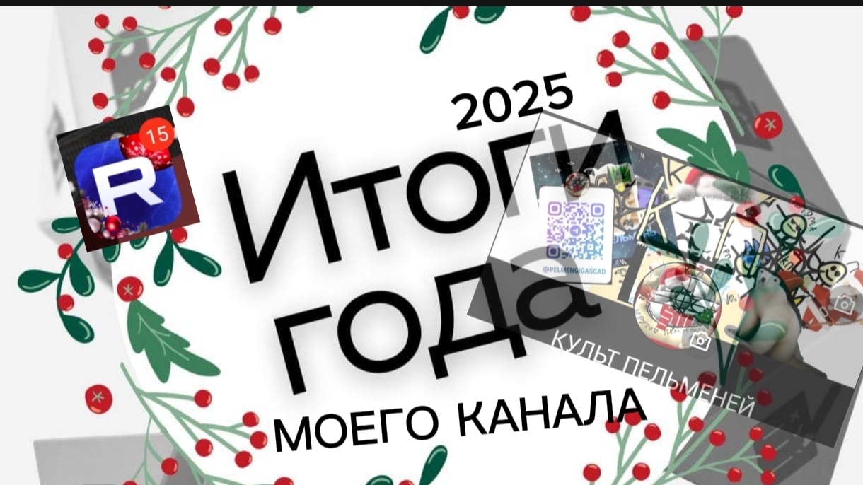 ИТОГИ МОЕГО КАНАЛА НА РУТУБ ЗА 2025 ГОД (КУЛЬТ ПЕЛЬМЕНЕЙ)