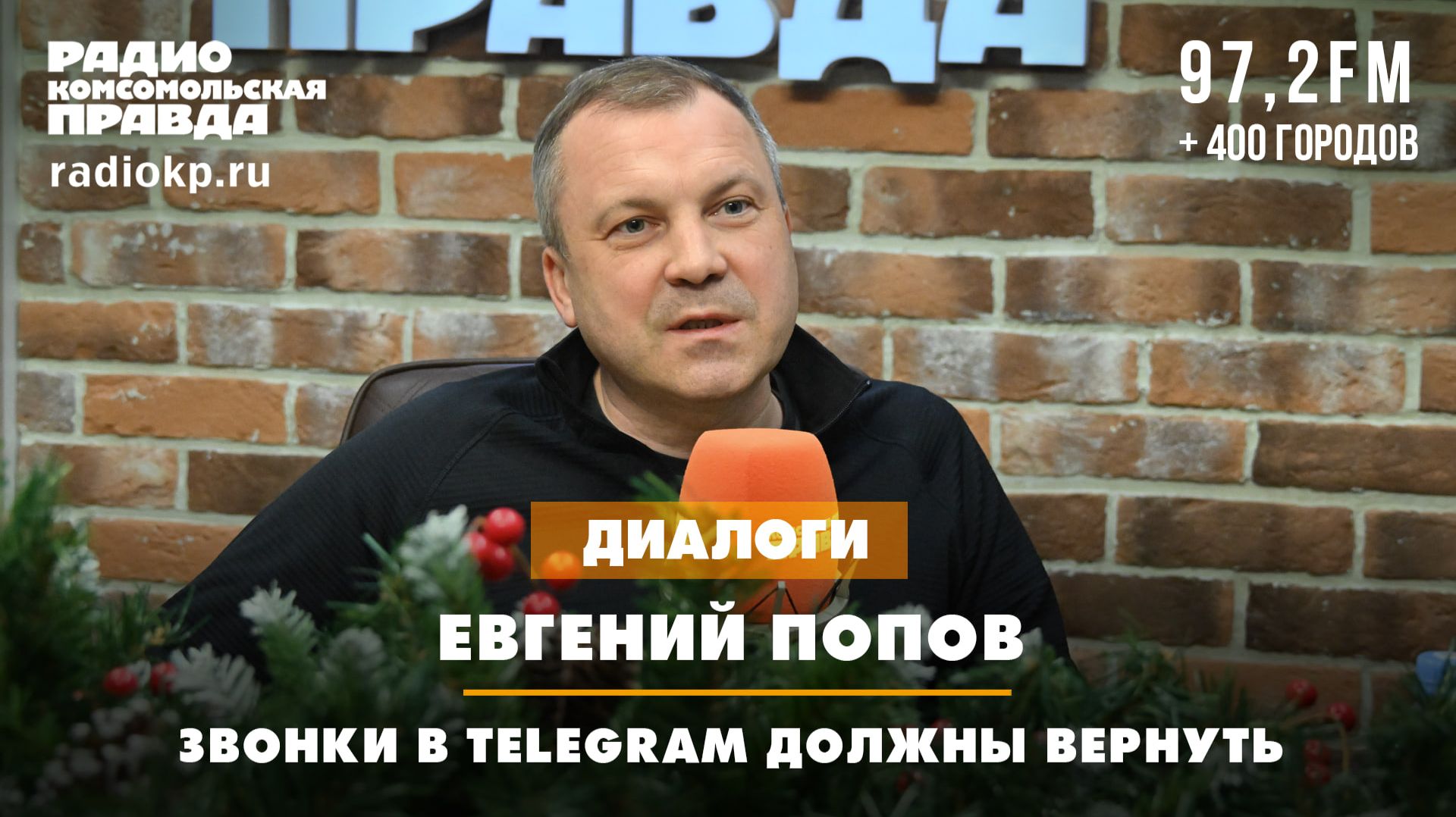 Евгений Попов: Звонки в Telegram должны вернуть