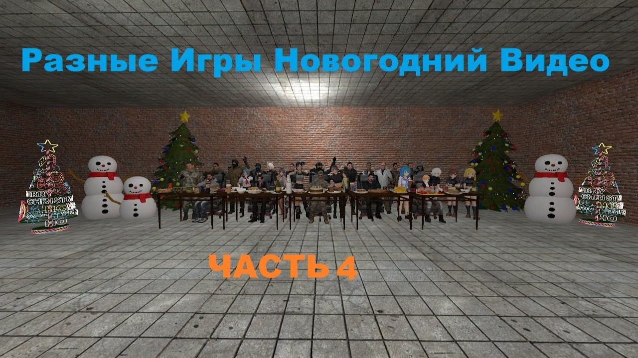 Разные Игры Новогодний Видео - Серия 4 (Left 4 Dead 2)