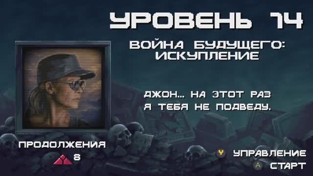 Terminator 2D: NO FATE [RUS, без комментариев]. Альтернативная история 14: Искупление.