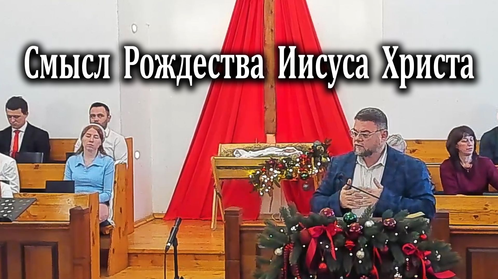 28.12.2025 "Смысл Рождества Иисуса Христа" Левшин Денис