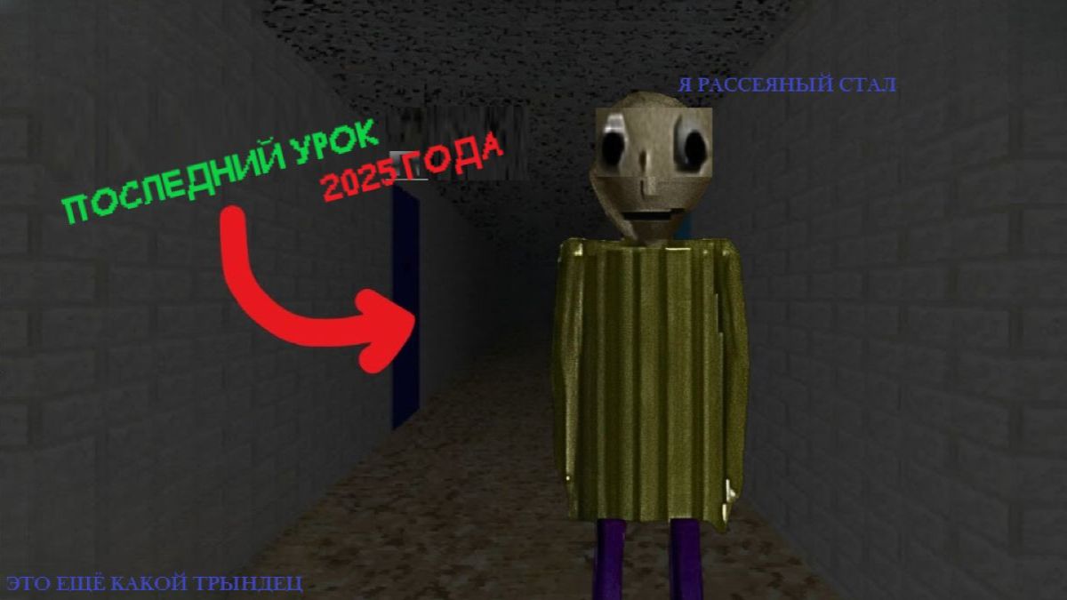 БАЛДИ ПОСЛЕДНИЙ УРОК 2025 ГОДА! (или это не балди?)