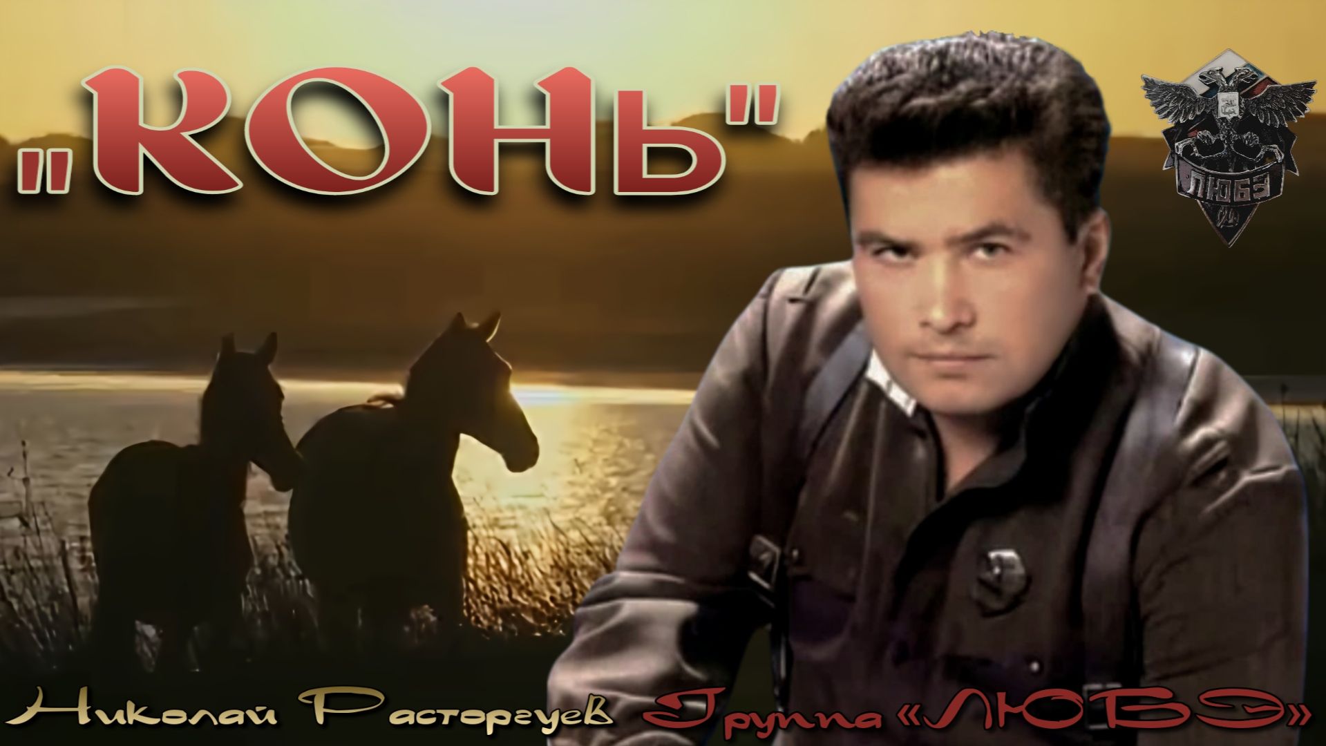 Николай Расторгуев и гр. Любэ | Конь