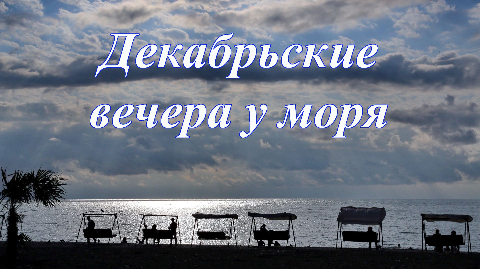 Декабрьские вечера у моря (2025)