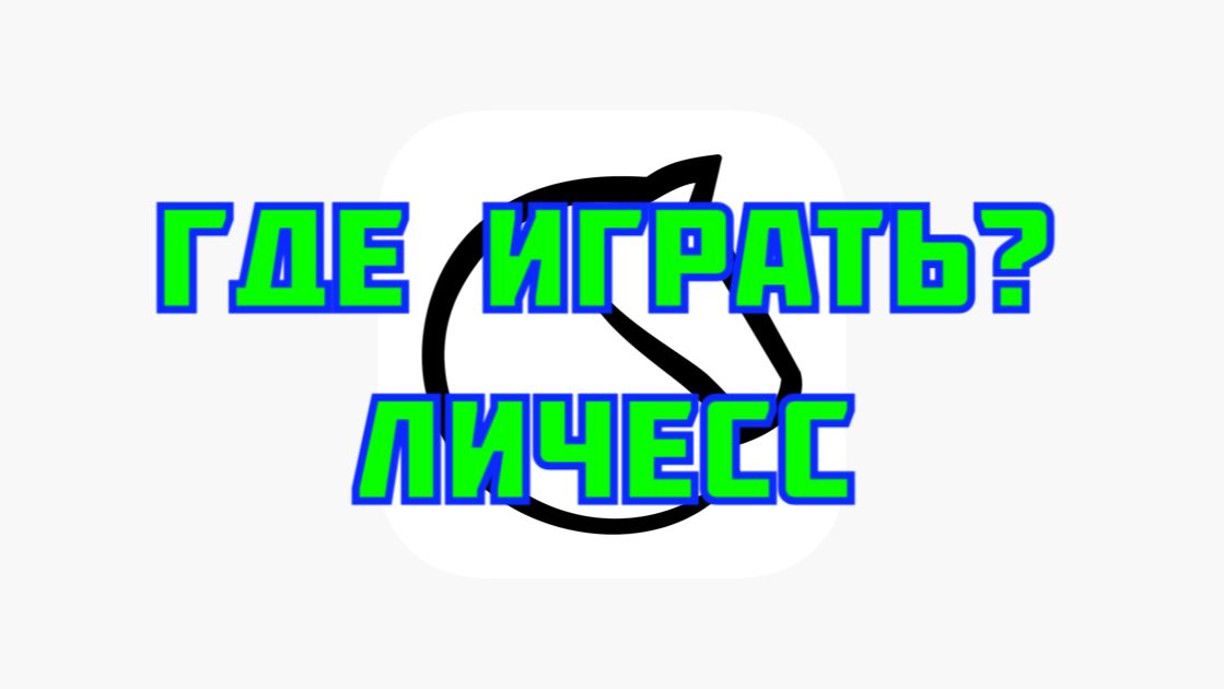 18 лекция. Личесс