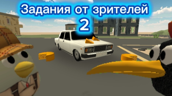 🦜🧀задания от зрителей 2🧀🦜