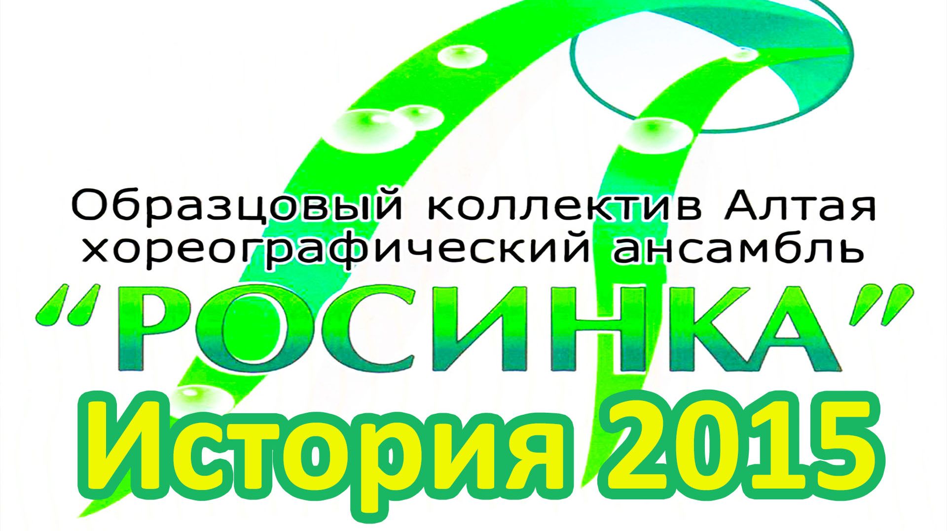 Детский образцовый коллектив Алтая Хореографический ансамбль "Росинка" История 2015