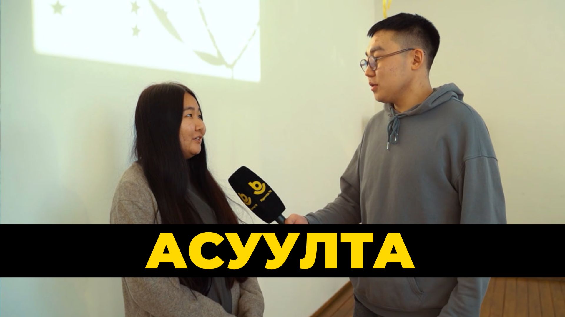 Асуулта. Шэнэ жэлэй сэдьхэлэй байдал | Новогоднее настроение