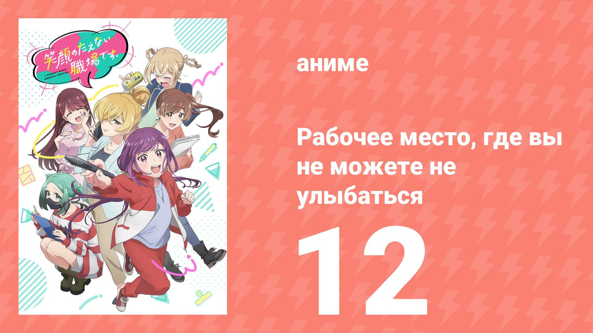 Рабочее место, где вы не можете не улыбаться 12 серия (аниме-сериал, 2025)