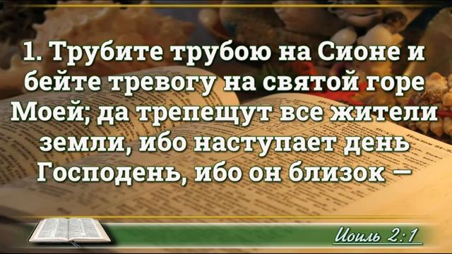 2 ГЛАВА КНИГИ ПРОРОКА ИОИЛЯ