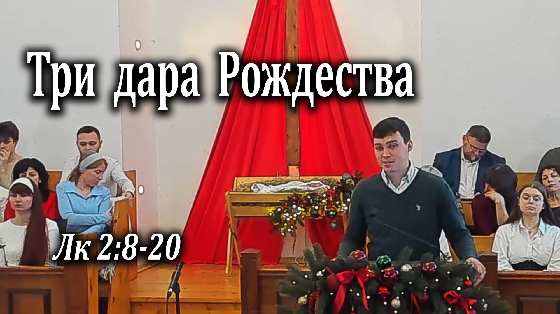 29.12.2025 "Три дара Рождества" Лк 2:8-20 Левшин Степан