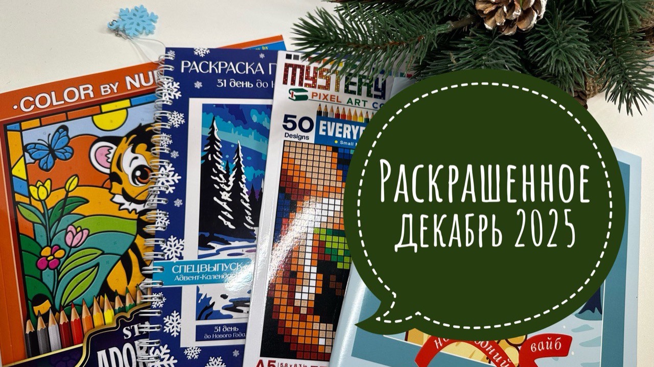 Итоги. Все раскрашенные иллюстрации за декабрь 2025!