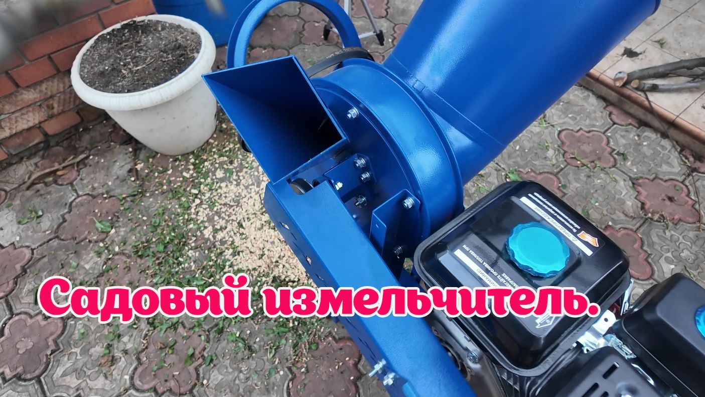 Садовый измельчитель универсальный. Распаковка. Измельчает траву, ботву и ветки, стволы деревьев.
