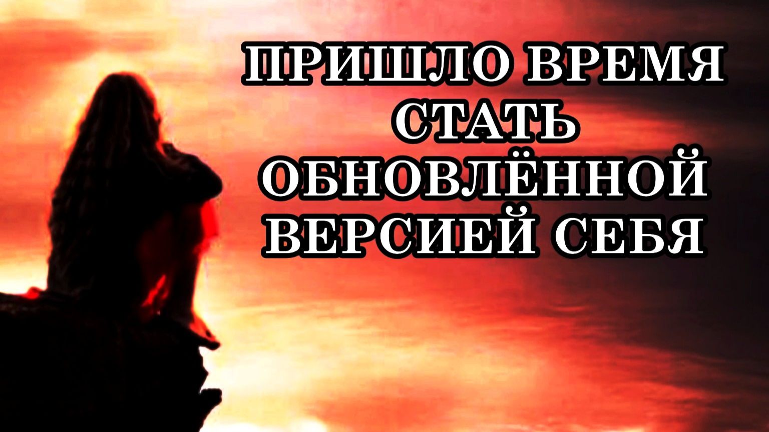 ВЫ МОЖЕТЕ ИСЦЕЛЯТЬ СВОЁ ТЕЛО. ТЕЛА ЛЮДЕЙ СОЗДАНЫ ДЛЯ БЛАГА, РАЗВИТИЯ И ДУХОВНОГО ОПЫТА.