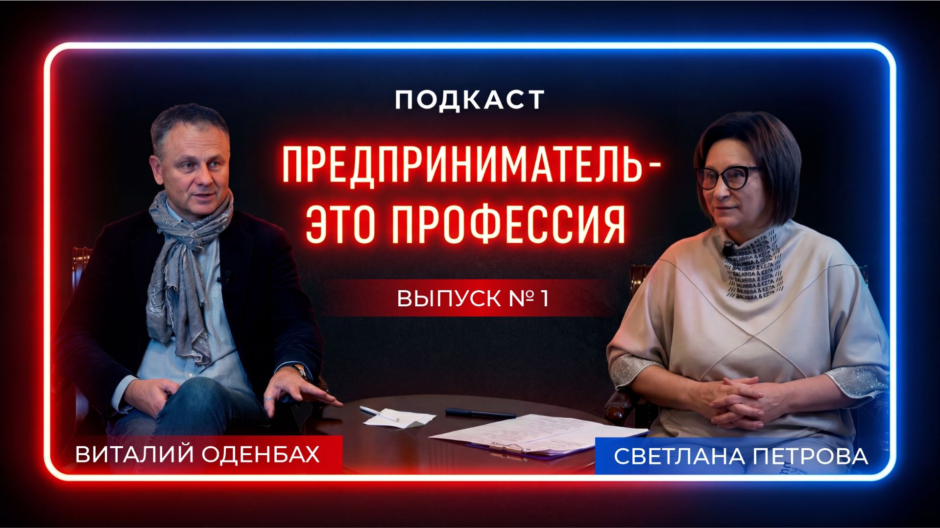 Предприниматель-это профессия:Виталий Оденбах I Светлана Петрова, к.э.н.. эксперт по бизнес-финансам