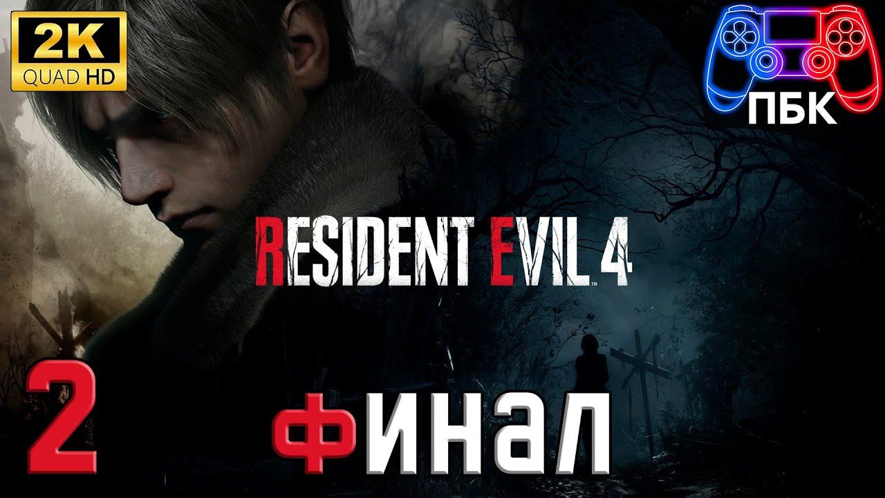 Resident Evil 4 Remake ► Прохождение #2 Финал (Без комментариев)