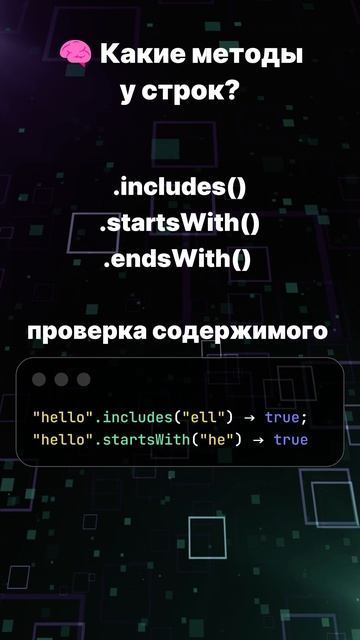 Какие методы у строк в JavaScript знаешь?